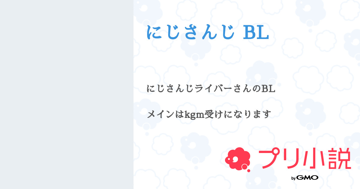 第1話：kg総受け 【ゴム、持ってますか？】（にじさんじ BL）｜無料スマホ夢小説ならプリ小説 byGMO
